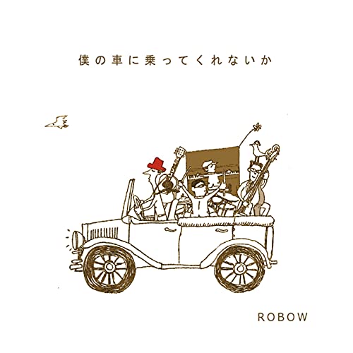 Amazon.com: BOKUNOKURUMANINOTTEKURENAIKA : Robow: Digital Music