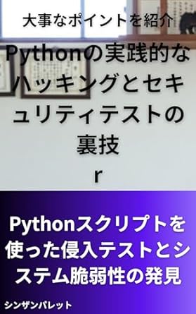 Amazon.co.jp: Pythonの実践的なハッキングとセキュリティテストの裏技～Pythonスクリプトを使った侵入テストとシステム脆弱性の発見～ eBook : r: Kindleストア