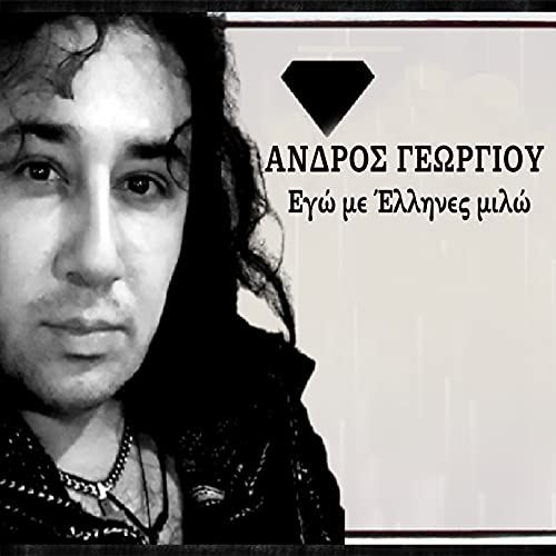 Ego Me Ellines Milo by Andros Georgiou on Amazon Music - Amazon.co.uk