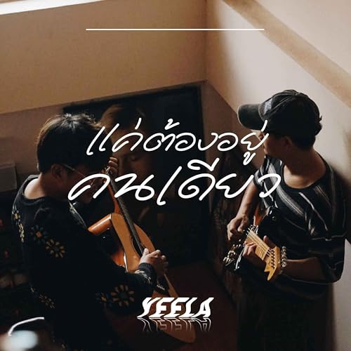 Amazon Music - Yeelaのแค่ต้องอยู่คนเดียว - Amazon.co.jp