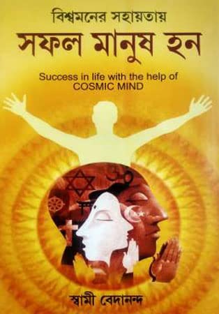 Sofol Manush Hon : SWAMI VEDANANDA: Amazon.in: Books