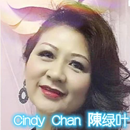 Amazon MusicでCINDY CHAN - 陈绿叶のCINDY CHAN 陈绿叶を再生する
