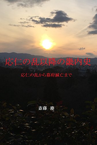 Ounin no ran ikou no kinai shi: Ounin no ran kara bakufu metsubou made ...