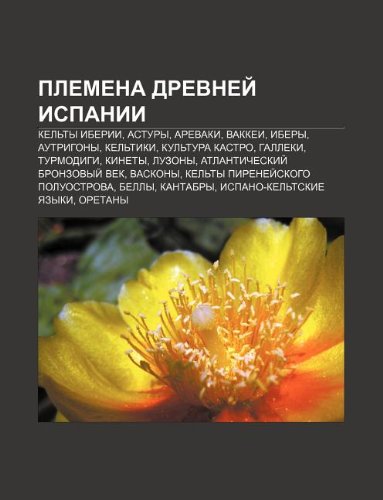 Amazon.co.jp: Plemena Drevnyei Ispanii: Kel Ty Iberii, Astury, Arevaki ...