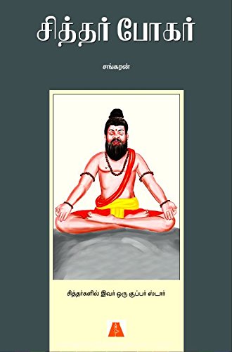 Siththar Bogar (Tamil) eBook : சங்கரன் , Sankaran: Amazon.in: Kindle Store