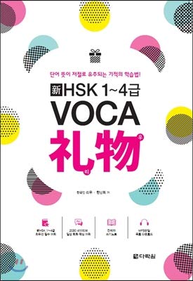 New HSK 1-4 class VOCA Liu (Korean Edition): Liu: 9788927722021: Amazon ...
