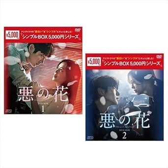 Amazon.co.jp: 悪の花 DVD-BOX2巻セット [シンプルBOX 5,000円シリーズ] (DVD) SET-241-AKUHANA2-SPO 悪の花 DVD-BOX2巻セット ...