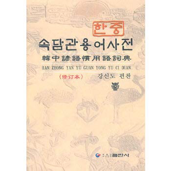 Korea proverb usual dictionary - (revised)(Chinese Edition ...