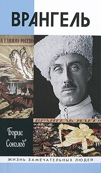 Amazon.com: Vrangel: [Vrangel: ]: 9785235032941: Sokolov, Boris: Books