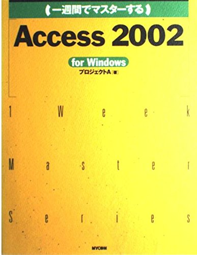 Amazon.co.jp: 一週間でマスターするAccess2002: for Windows (1WeekMasterSeries) : プロジェクトA: 本