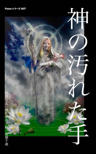 Foton series 007 THE TAINTED HANDS OF GOD (Japanese Edition) - Kindle ...