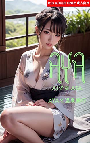 AI少女 AYA: AYAと温泉旅行 | AI GIRL AYA | アダルト | Kindleストア | Amazon