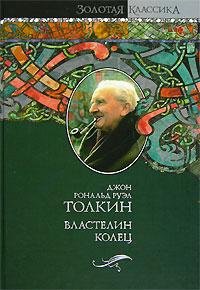 Amazon.com: Rings / Vlastelin Kolets: 9785170588947: J. R. R. Tolkien ...