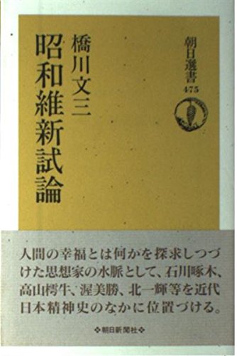 Showa Restoration Essay (Asahi Sensho) (1993) ISBN: 4022595752 ...