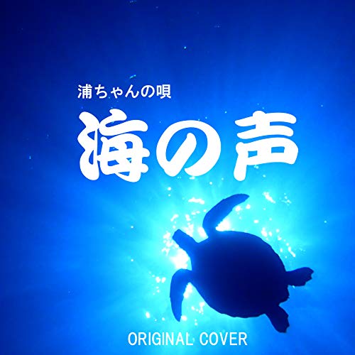 Amazon.co.jp: 海の声 浦ちゃんの唄 ORIGINAL COVER : NIYARI計画: Digital Music