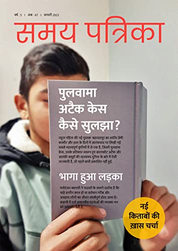 Samay Patrika (JAN 2023) (Hindi Edition) eBook : patrika, samay: Amazon ...