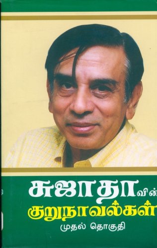 Sujathavin Kurunovelkal- Part I : Sujatha: Amazon.in: Books