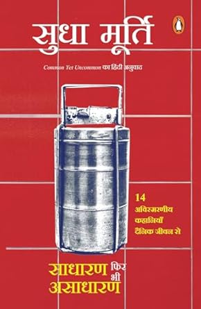 Common Yet Uncommon (Hindi)/Sadharan Phir Bhi Asadharan/साधारण फिर भी ...