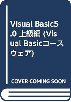VisualBasic5.0 上級編 (VisualBasicコースウェア 3) | 河西 朝雄 |本 | 通販 | Amazon