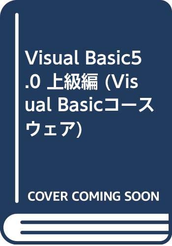VisualBasic5.0 上級編 (VisualBasicコースウェア 3) | 河西 朝雄 |本 | 通販 | Amazon