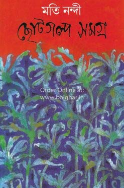 Chhotogolpo Samagra – Moti Nandy : Moti Nandi: Amazon.in: Books