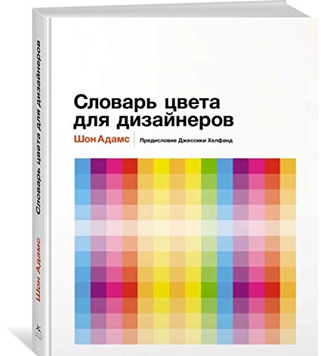 Amazon.com: Slovar tsveta dlya dizaynerov: 9785389133693: Shon Adams: Books