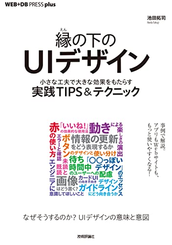 縁の下のUIデザイン──小さな工夫で大きな効果をもたらす実践TIPS＆テクニック WEB+DB PRESS plus | 池田 拓司 | コンピュータ・IT | Kindleストア | Amazon