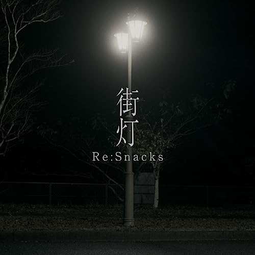 Amazon.co.jp: 街灯 : Re:Snacks: デジタルミュージック