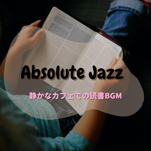 Amazon Music - Absolute Jazzの静かなカフェでの読書bgm - Amazon.co.jp