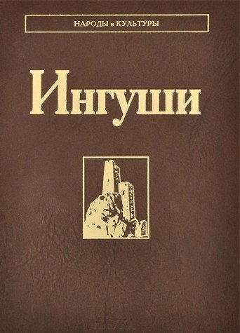 Amazon.com: Ingushi. Narody i kultury: 9785020380424: M. Albochieva: Books