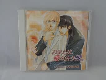 Amazon.co.jp: BL Drama CD You are a Beast that Eats Love With Obi Shin ...
