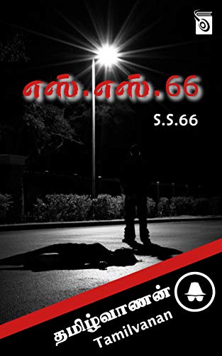 S.S.66 (Tamil Edition) eBook : Tamilvanan: Amazon.in: Books