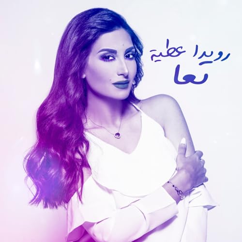 Amazon MusicでRouwaida AttiehのTaaを再生する