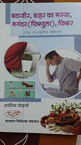 Bavasir, bahar ka Massa, Bhagandar ( Fissule ), Fissure Ki Chikitsa ...