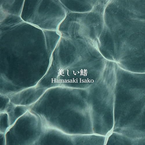 Amazon MusicでHamasaki Isakoの美しい鰭 (オルゴール)を再生する
