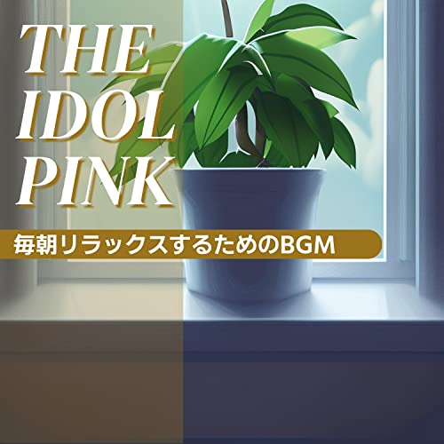 Amazon MusicでThe Idol Pinkの毎朝リラックスするためのbgmを再生する