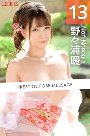 Amazon.co.jp: PRESTIGE POSE MESSAGE 野々浦暖13 PRESTIGE DIGITAL BOOK SERIES (プレステージ出版) eBook ...