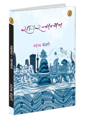 Buy Sagar Manthan Book Online at Low Prices in India | Sagar Manthan ...