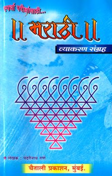Marathi Vyakaran - Spardha Parikshansathi : Pandharinath Rane: Amazon ...
