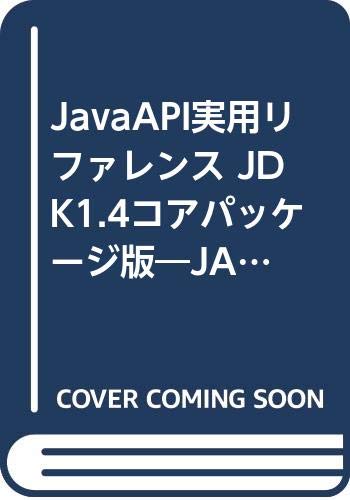 Java API実用リファレンス JDK1.4コアパッケージ (Java Expert Series 2) | オングス |本 | 通販 | Amazon
