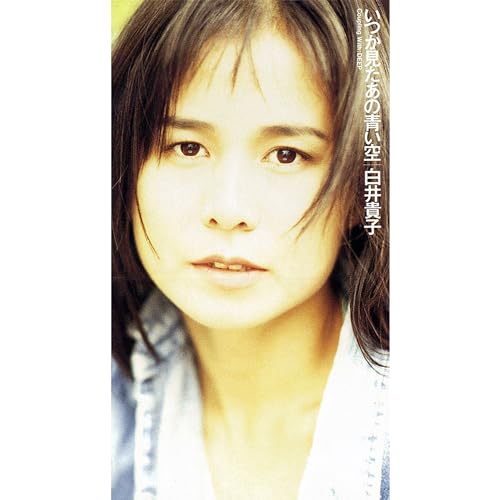 いつか見たあの青い空 : Takako Shirai: Amazon.de: Digital Music