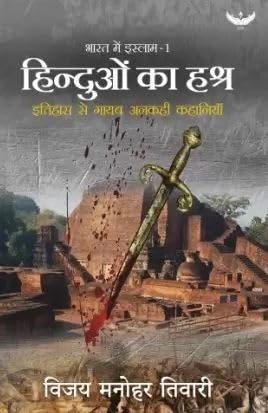 Hinduon Ka Hashra: Itihaas se Gaayab Ankahi kahaniyan : Vijay Manohar ...