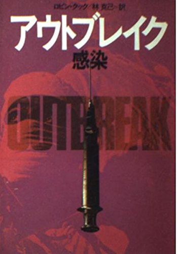 Amazon.com: Outbreak - Infection [Japanese Edition]: 9784150404826 ...