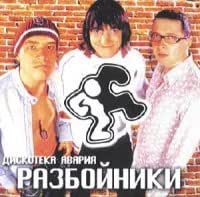 Diskoteka Avariya. Razbojniki [Audio CD] Diskoteka Avariya [Audio CD ...