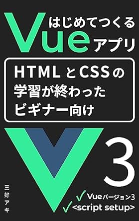 The First Vue App: With only HTML and CSS you can use Vue (Japanese ...