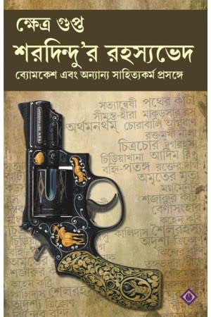 Sharadindur Rahasyabhed [Hardcover] Kshetra Gupta,PATRABHARATI : Amazon ...