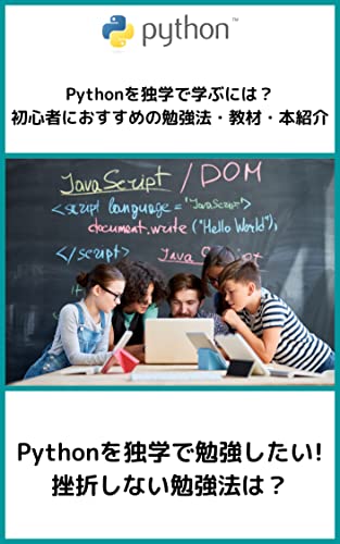 Pythonを独学で学ぶには?初心者におすすめの勉強法・教材・本紹介 Pythonを独学で勉強したい挫折しない勉強法は? プログラミング