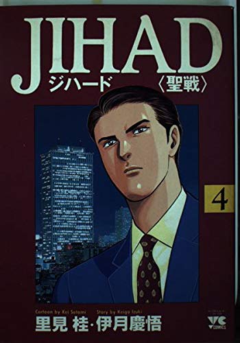 Amazon.com: JIHAD 4―聖戦 (ヤングチャンピオンコミックス): 9784253144759: Books