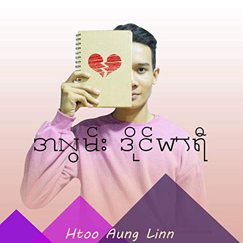 Alwan Diary by Htoo Aung Linn on Amazon Music - Amazon.com