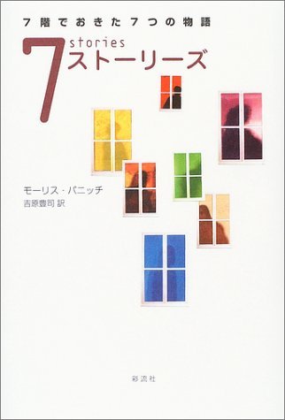 Amazon.com: Story of seven were fired on floor -7 7 Stories (2003) ISBN ...